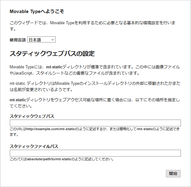 インストールウィザードで環境設定ファイル（mt-config.cgi）を作成する | CMSプラットフォーム Movable Type ドキュメントサイト
